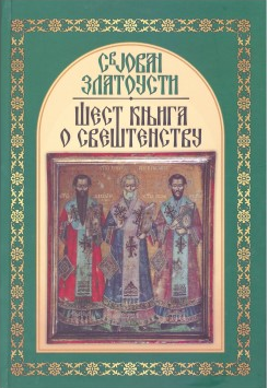 Свети Јован Златоусти - Шест књига о свештенству: Ново, језички осавремењено и исправљено издање