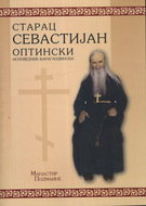 Старац Севастијан Оптински: Исповедник Карагандински