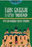 Глас Божији и срце човеково - Три светилника Свете Тројице