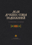 Дела древних отаца подвижника - са коментарима А. И. Сидирова