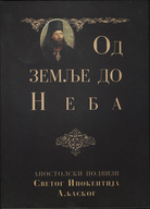 Од земље до неба: Апостолски подвизи светог Инокентија Аљаског