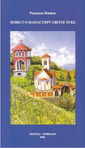 Повест о манастиру Светог Луке