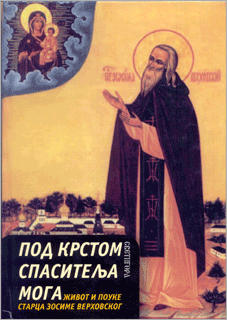 Под крстом Спаситеља мога: Живот и поуке старца Зосиме Верховског