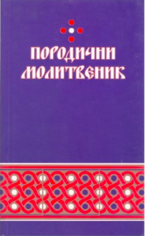 Породични молитвеник