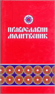 Православни молитвеник