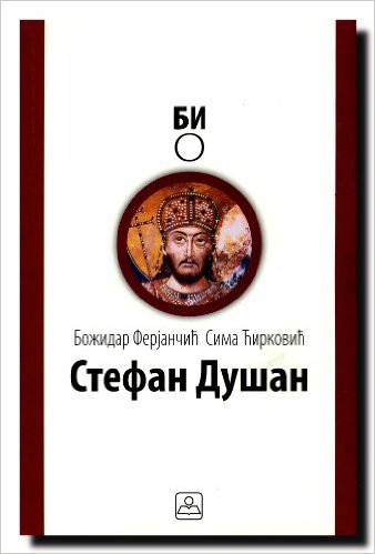 Стефан Душан краљ и цар : 1331-1355