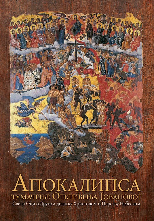 Апокалипса: Тумачење Откривења Јовановог, Свети оци о другом доласку Христовом и царству небеском