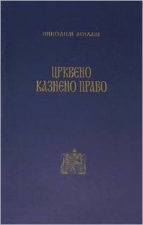 Никодим Милаш дела, књига 6: Црквено казнено право