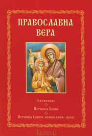 Православна вера: Катихизис, историја цркве и историја СПЦ