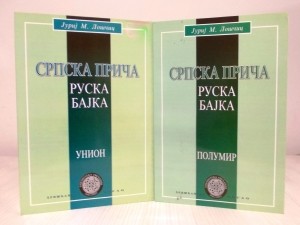 Српска прича руска бајка - 2 тома