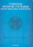 Тумачење молитве Господње светог Макарија Коринтског