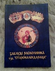 Заблуде расколника тзв. старокалендараца