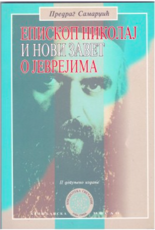 Епископ Николај и Нови Завет о Јеврејима