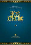 Јеромонах Григорије Светогорац – Исус Христос (беседе изговорене на радију)