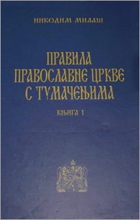 Никодим Милаш дела, књига 1: Правила православне цркве са тумачењима