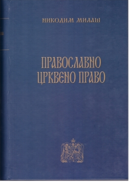 Никодим Милаш, књига 5: Православно црквено право