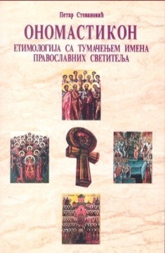 Ономастикон: Етимологија са тумачењем имена православних светитеља