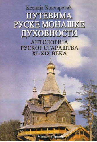 Путевима руске монашке духовности: Антологија руског стараштва XI-XIX века