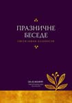 Свети Јован Златоуси: Празничне беседе