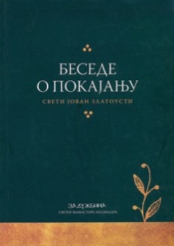 Свети Јован Златоусти - Беседе о покајању