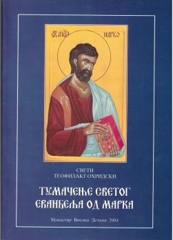 Свети Теофилакт Охридски: Тумачење светог еванђеља од Марка