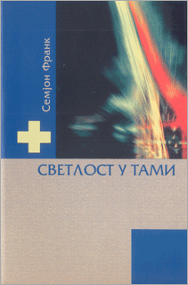 Светлост у тами