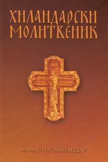 Хиландарски молитвеник