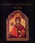 Пресвета Богородица - иконе