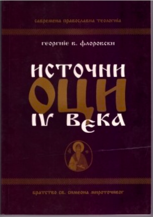 Георгије В. Флоровски: Источни оци IV века