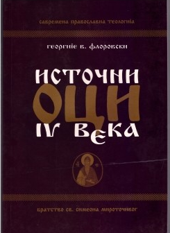 Источни оци IV века