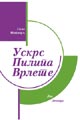 Ускрс Пилипа Врлете