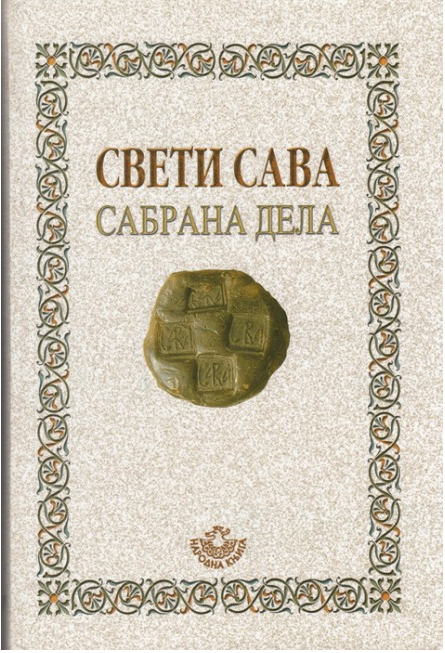 Сабрана дела: Свети Сава