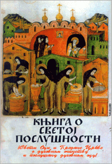 Књига о светој послушности: Свети Оци и Предање Цркве о духовном очинству и послушању духовном оцу