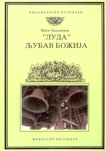 Луда љубав Божија: Хиландарски путокази