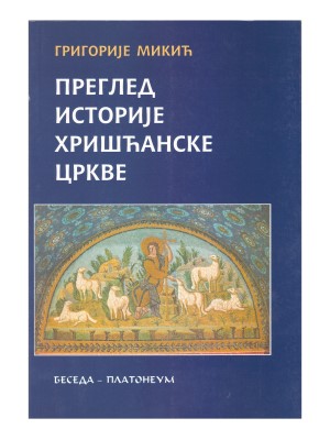 Преглед историје хришћанске цркве - Српска црква