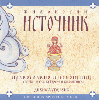 Живоносни источник, ЦД: Православно појање - српско, руско, бугарско и византијско