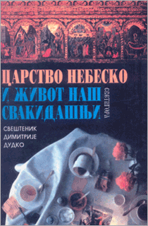 Царство Небеско и живот наш свакидашњи