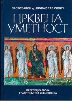 Црквена уметност: Преглед развоја градитељства и живописа