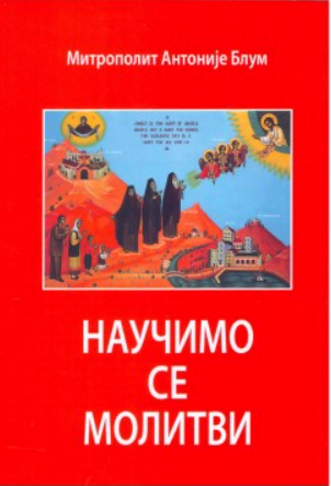 Митрополит Антоније Блум: Научимо се молитви