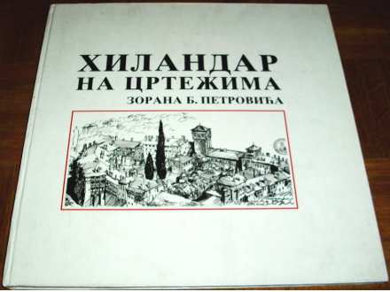 Хиландар на цртежима Зорана Б. Петровића / Η Μονη Χιλανδαριου στα σχεδια του Ζοραν Μπ. Πετροβιτσ / The dravings of the Monastery Hilandar