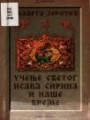 Учење Светог Исака Сирина и наше време