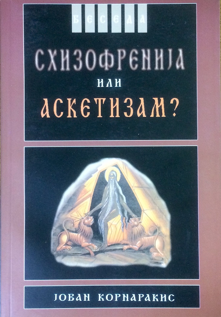 Схизофренија или аскетизам: проблем егзистенцијалног избора