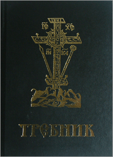 Требник на српском језику, 2. издање