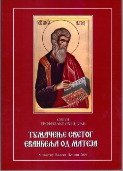 Свети Теофилакт Охридски: Тумачење светог еванђеља од Матеја
