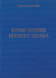 Нотни зборник српског народног црквеног појања: По карловачком напеву