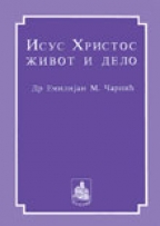 Емилијан Чарнић: Исус Христос живот и дело