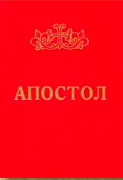 Апостол: Са антифонима уз Господње празнике