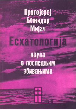 Есхатологија: наука о последњим збивањима историје