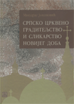 Српско црквено градитељство и сликарство новијег доба