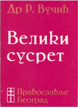 Велики сусрет